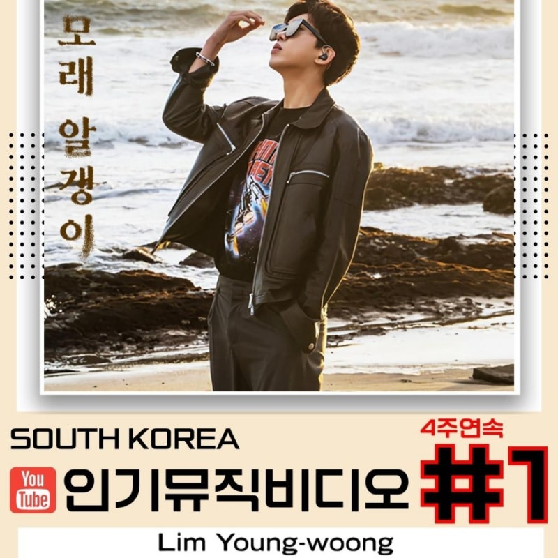 임영웅 모래알갱이 한국유튜브 인기뮤직비디오 4주연속 1위 최고의가수 네이버 블로그