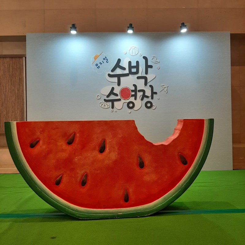 수박수영장 뮤지컬 공연 후기 2023 올여름방학 가볼 만한 곳 네이버 블로그