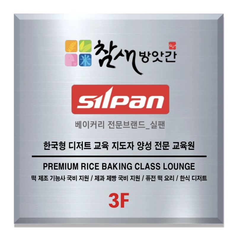 참새방앗간 떡제조 제과제빵아카데미 실팬 아카데미 : 네이버 블로그