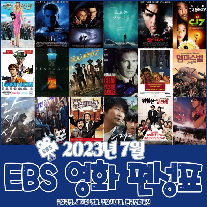 2023년 7월 EBS 영화 편성표 금요극장 세계의 명화 일요시네마 한국영화특선 이번 달 숨은 명작은? : 네이버 블로그