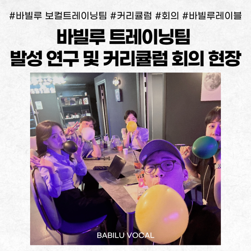 '국내 최고의 보컬트레이닝팀 발성 연구 및 커리큘럼 회의현장'김포보컬학원,벌룬포네이션,인터벌발성,김포노래학원,구래동보컬학원,김포 ...