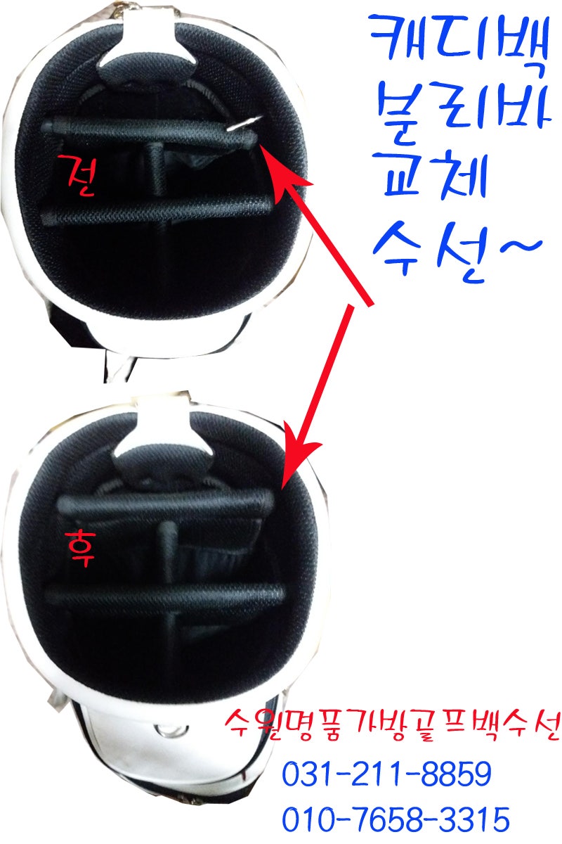 골프백 수선 수리 캐디백 수선 수리 골프가방 수선 지퍼수선 자크수선 분리바 교체 스탠드백 수리 서울 부산 대구 대전 광주 골프백