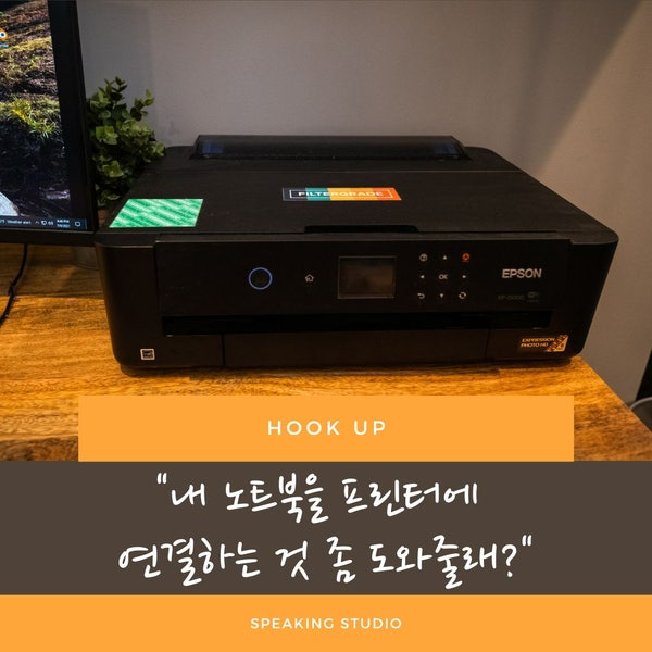 구동사 활용하기 Hook Up 영어표현 강남역 일대일 영어회화 스피킹스튜디오 네이버 블로그