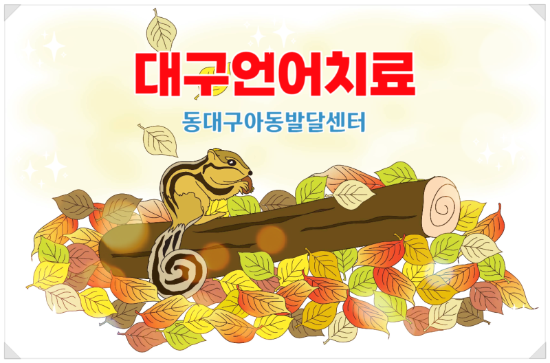 대구언어치료 청설모의 인지능력과 가치판단 후속자극의 역할 네이버 블로그