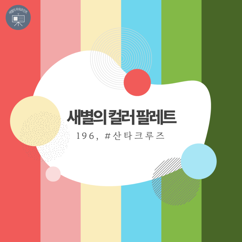 피피티 색조합 추천 새별 컬러 팔레트 196 산타크루즈 Ppt 템플릿 새별의 파워포인트 네이버 블로그