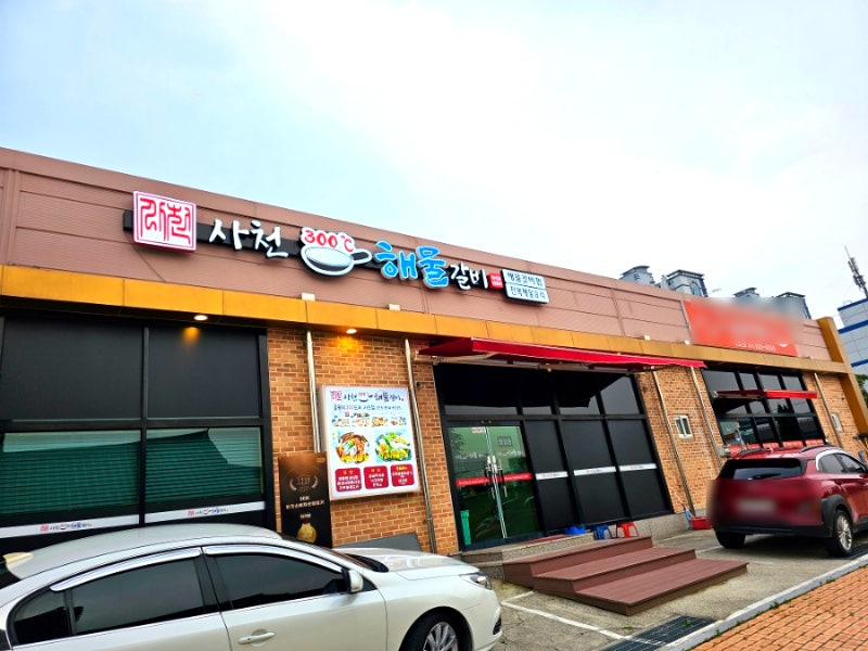 사천 맛집 300도씨 해물갈비 가족외식 다녀옴 삼천포맛집 추천 네이버 블로그