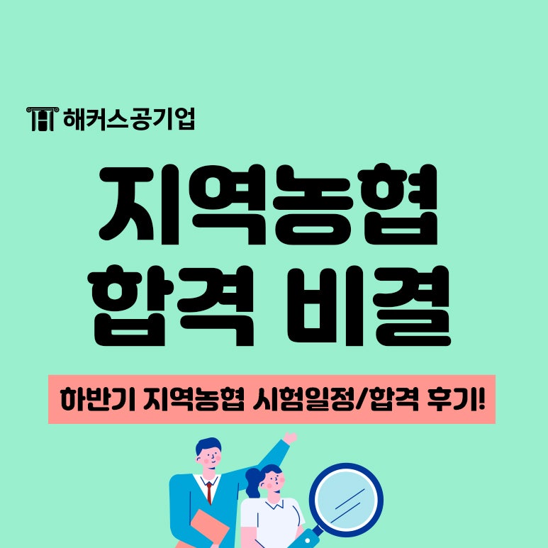 하반기 지역농협 채용 대비 Ncs 6개월만에 합격한 비결 확인 네이버 블로그