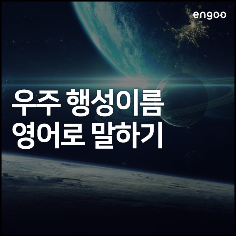 행성 영어로 우주에 있는 금성 화성 목성 행성이름 영어로 말하기 네이버 블로그