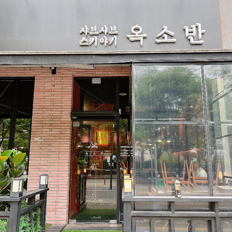 일산 웨돔 맛집 옥소반 일산점 스키야키 맛집 네이버 블로그