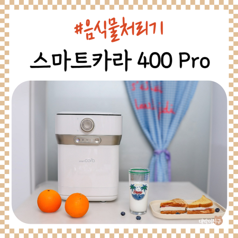 스마트카라 음식물처리기 그 놀라운 수분제로기술을 접하다 네이버 블로그