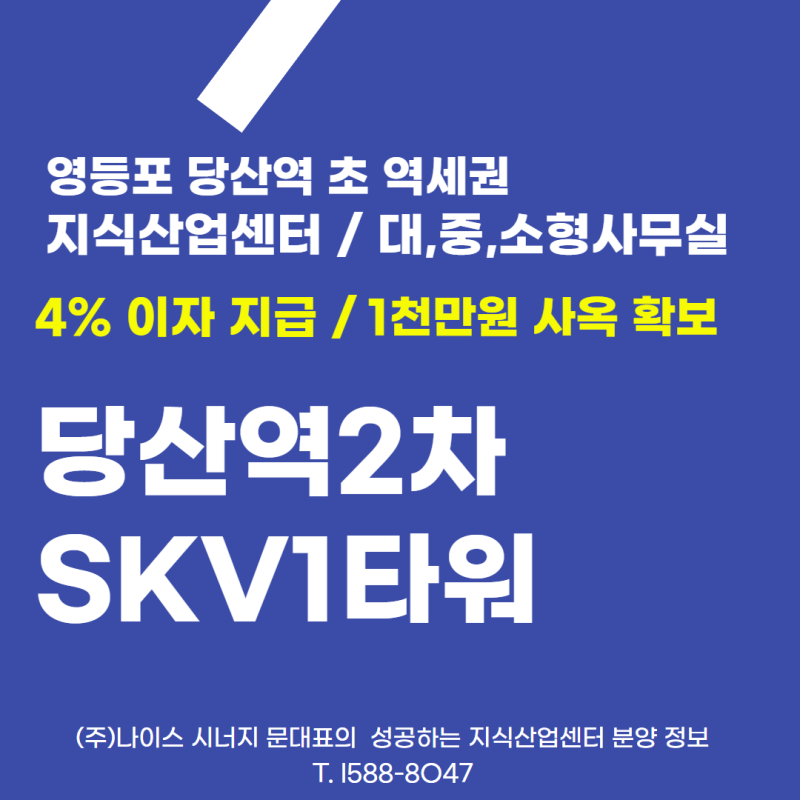 더 좋은 조건으로 특별 프로모션 진행 중인 영등포 당산역세권 대형 소형 사무실 지식산업센터 당산역2차 skv1타워 분양 정보 : 네이버 블로그