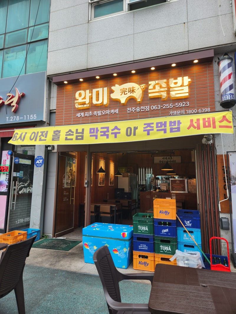 전주 송천동 맛집 완미족발 전주송천점 족발 오마카세 풍성해요~ 네이버 블로그