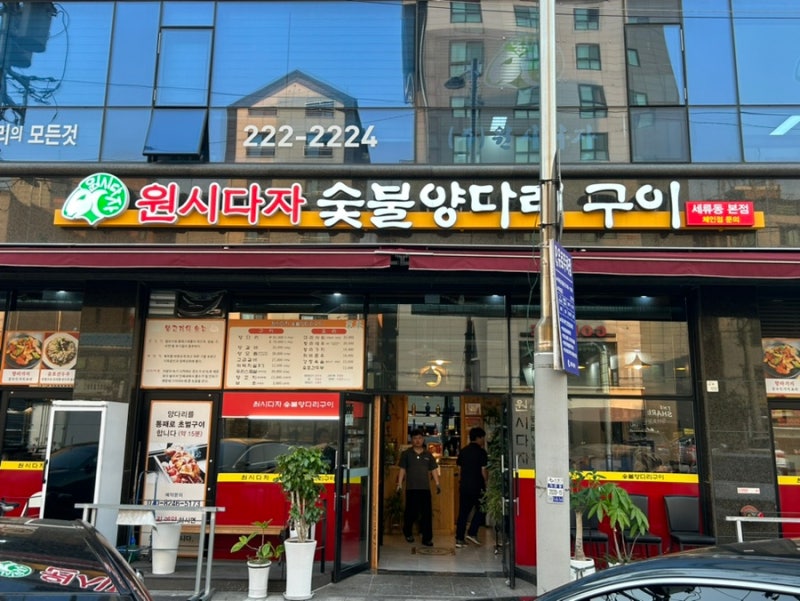 수원 세류동 양다리구이 존맛집 원시다자 숯불양다리 구이” 네이버 블로그