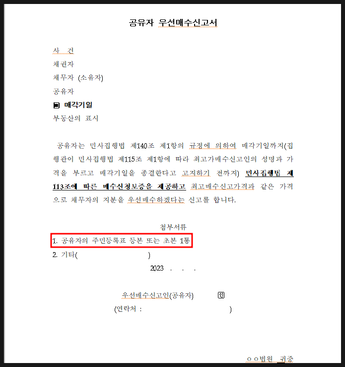 부동산 지분경매 공유자 우선매수 신청에 의한 낙찰 후기 네이버 블로그