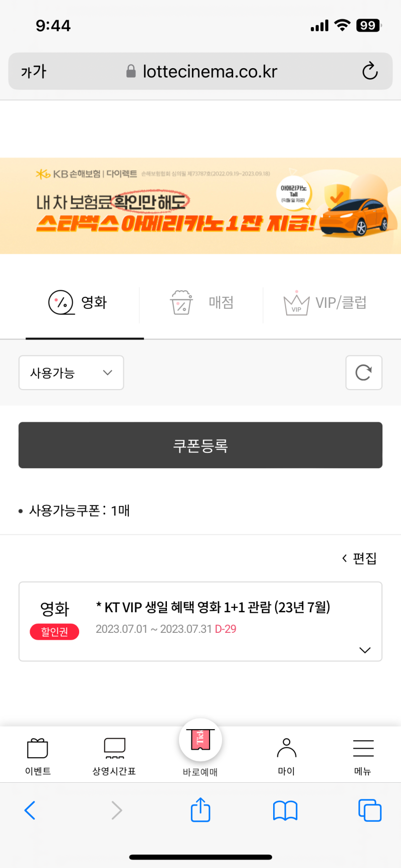 KT VIP 생일쿠폰으로 롯데시네마 1+1 영화 관람 : 네이버 블로그