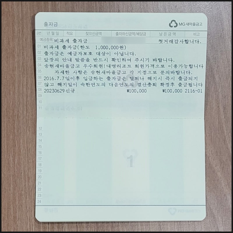 새마을금고 신협 출자금 통장 세금우대저축 절세혜택 주의점 네이버 블로그