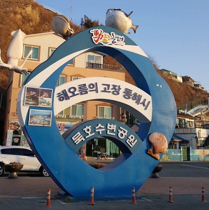 동해 여행 묵호항 가볼만한곳 코스로 정리해 봤습니다 네이버 블로그