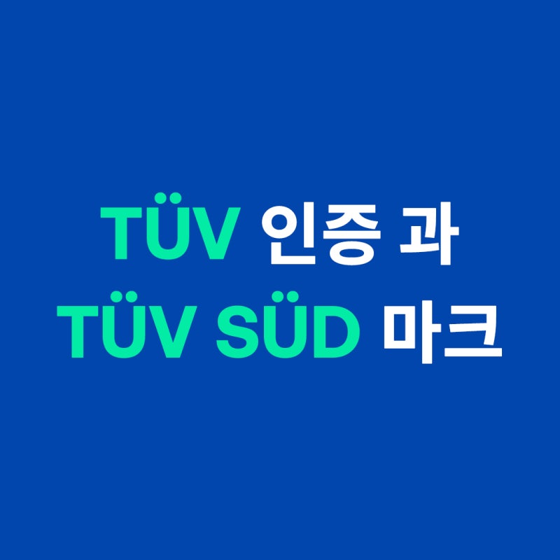 TUV SUD의 TUV 인증이란? : 네이버 블로그