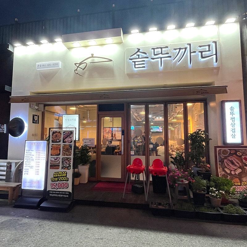 여수 솥뚜까리 여수 솥뚜껑 삼겹살 여수 학동 삼겹살 맛집 네이버 블로그