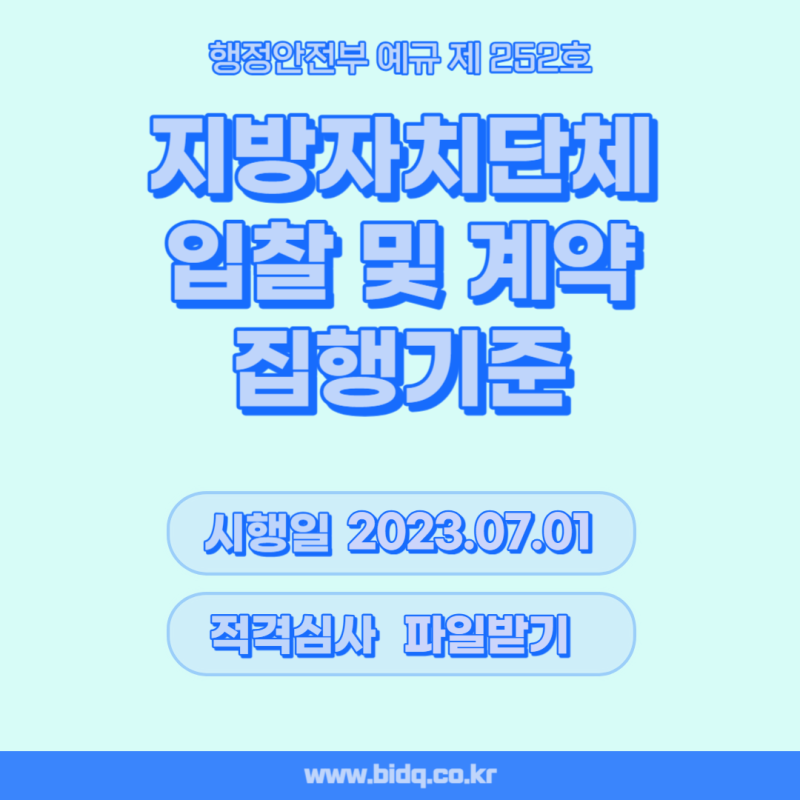 지방자치단체 입찰 및 계약집행기준 시행202371 행정안전부예규 제252호 네이버 블로그