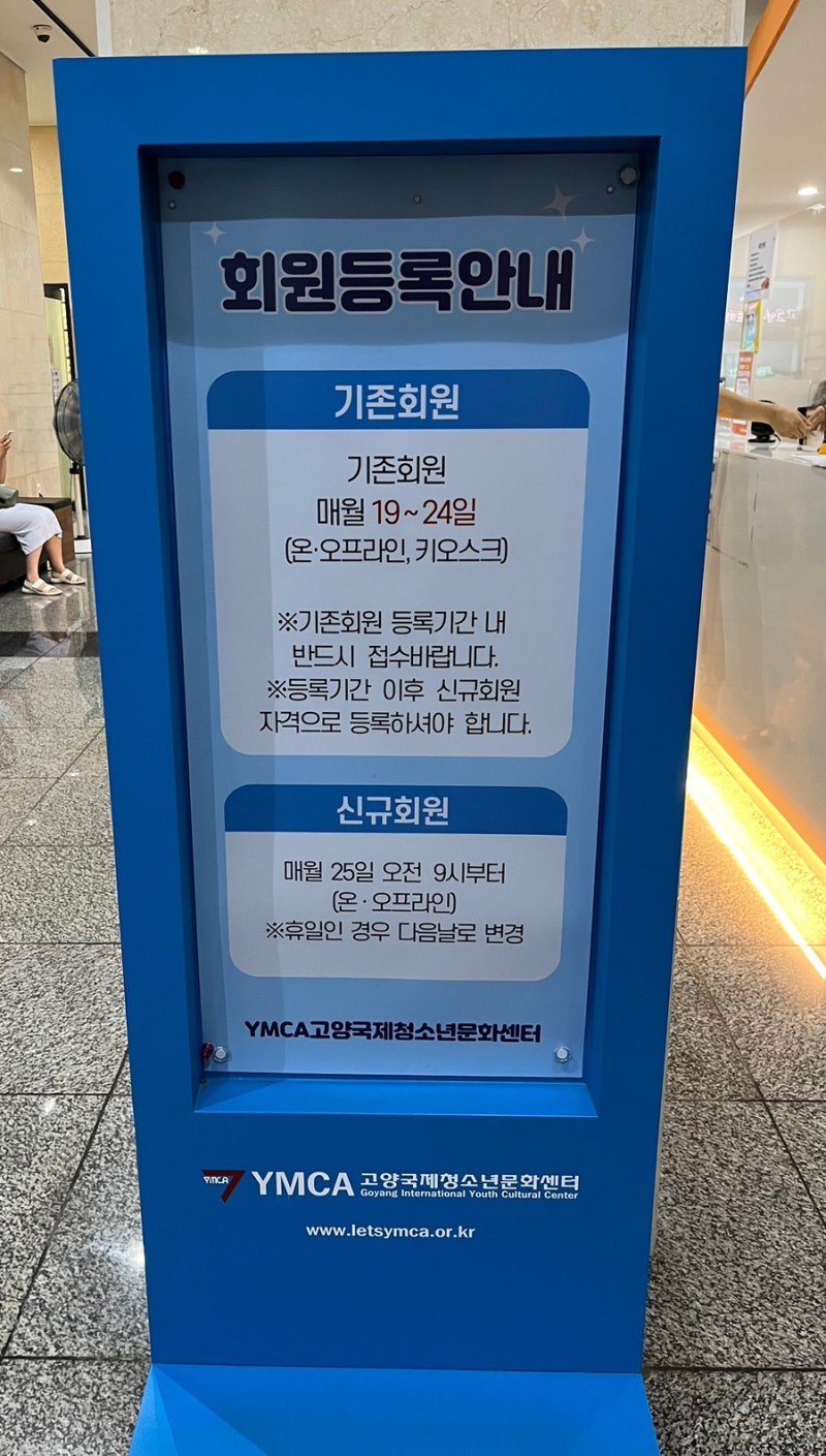 고양 일산 Ymca 성인 수영 강습 신청 방법 고양국제청소년문화센터 꿀팁 주차 네이버 블로그