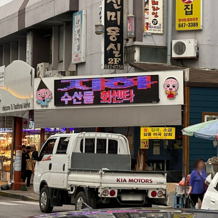 강릉중앙시장 횟집 추천 동해바다횟집 신선한 회포장 네이버 블로그