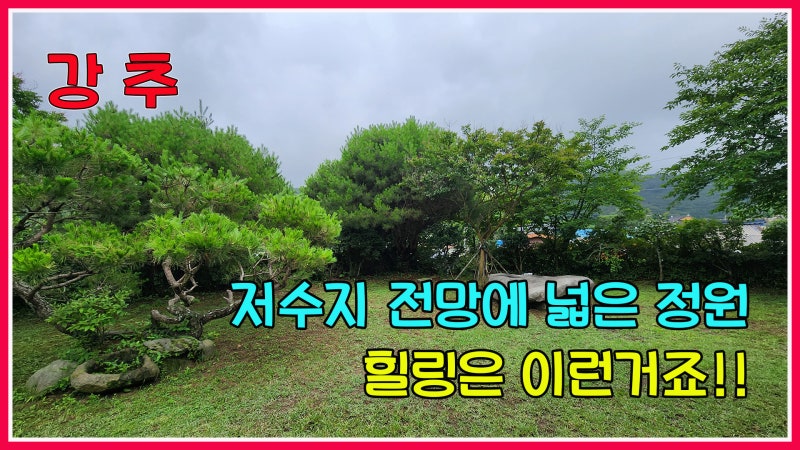 화순주택 멋진 정원과 저수지 전망까지 농가매매화순군 청풍면 1182제곱 100제곱 넓은텃밭 리모델링