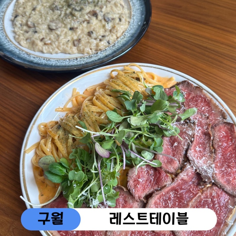 구월동 스테이크 파스타 맛집 레스트테이블 구월점 네이버 블로그