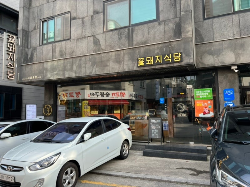 무실동고기집 다 구워주시는 꽃돼지식당 네이버 블로그