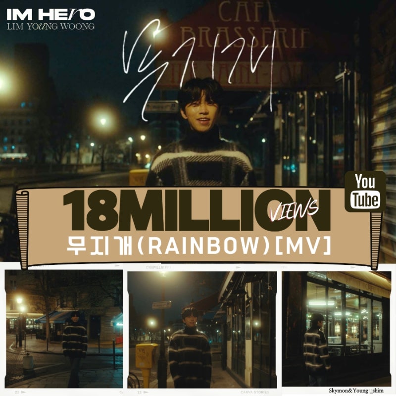 임영웅 유튜브 무지개 (Rainbow) MV 1800만뷰 : 네이버 블로그