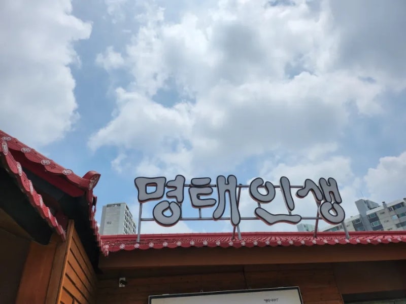 수지외식타운 명태인생 수지본점 어른들모시고 가기 좋은 식당 한정식 같은 푸짐한 코다리조림 네이버 블로그