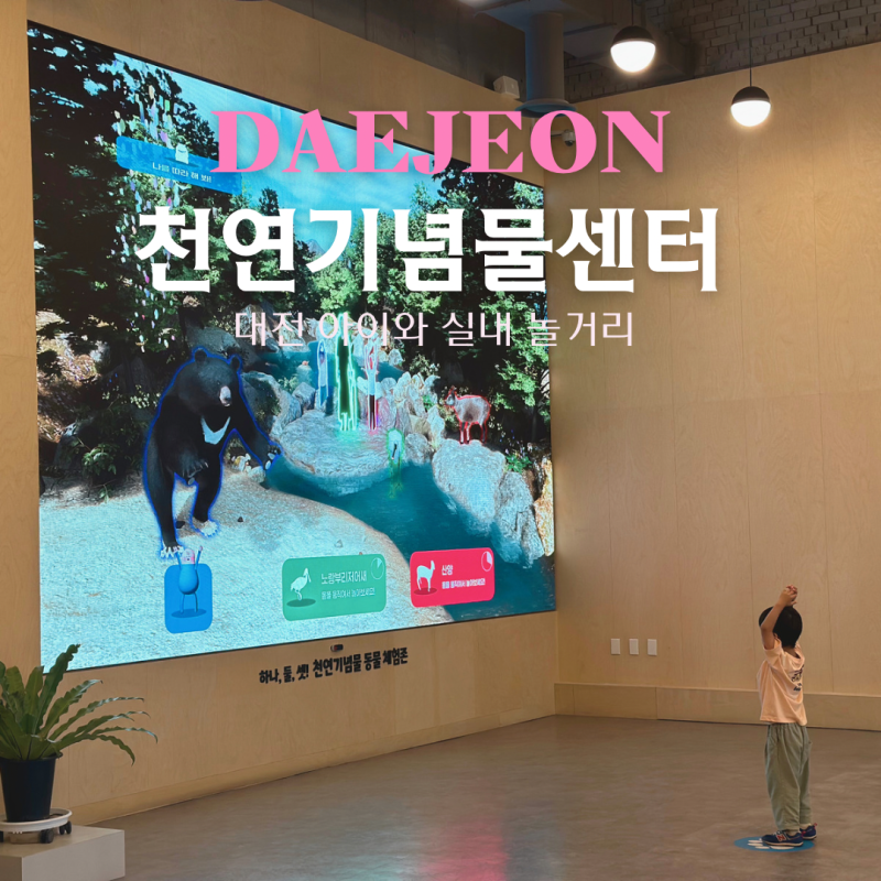 대전 아이와 실내 가볼만한곳 놀거리 천연기념물센터 네이버 블로그