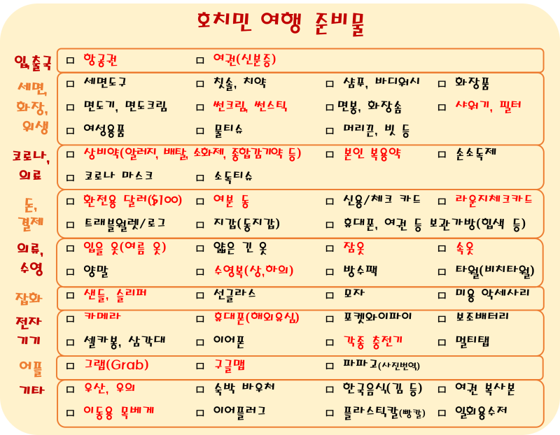 호치민 자유여행 베트남 호치민 여행 준비물어플 체크리스트 호치민 필수 준비물 호치민 7월 여행 준비물 호치민
