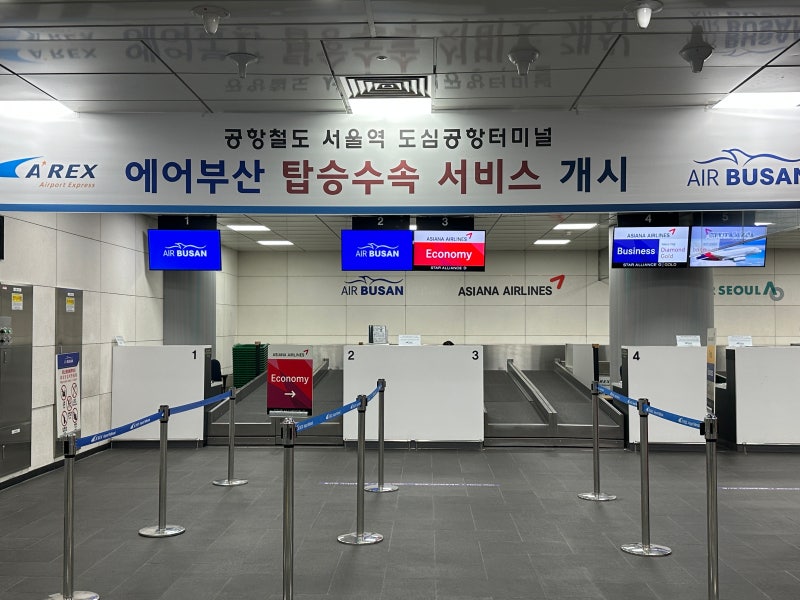서울역 도심공항터미널 체크인 탑승수속 출국심사 초스피드 인천공항 출국 꿀팁 네이버 블로그