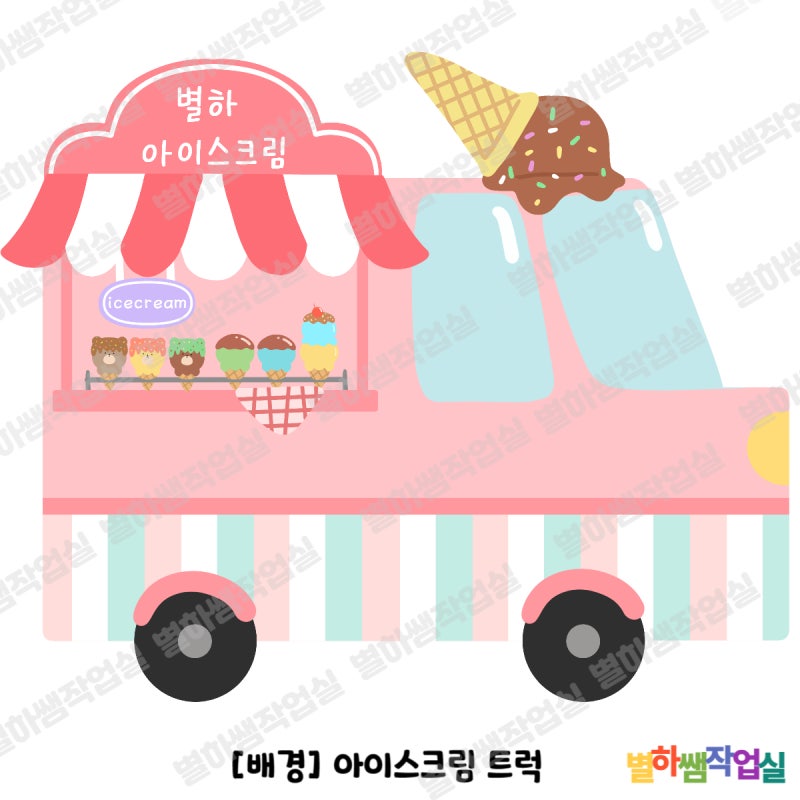 아이스크림가게도안 아이스크림가게놀이 배경 현수막 베스킨라빈스 놀이 아이스크림 합성도안 네이버 블로그