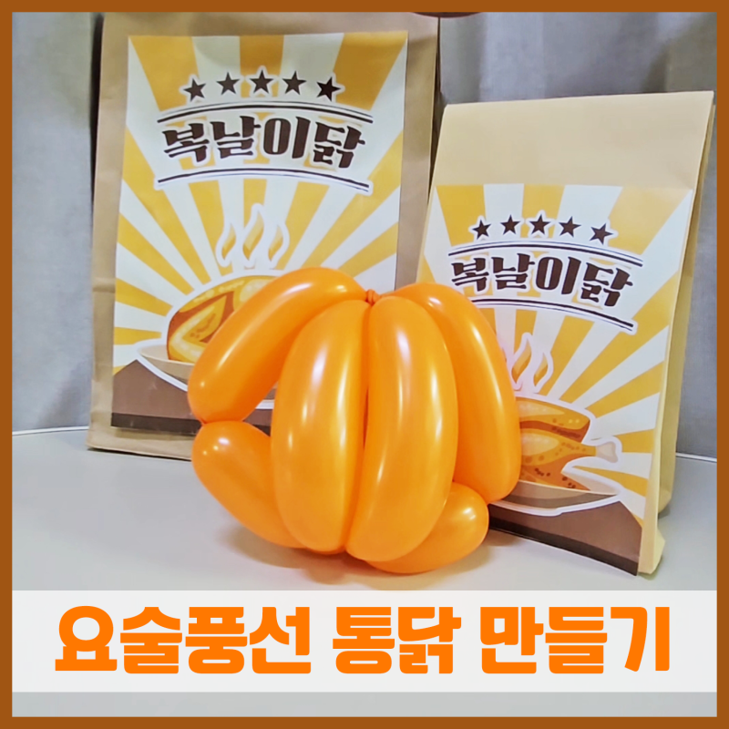 유치원복날행사 어린이집복날이벤트 요술풍선통닭 요술풍선치킨 삼계탕만들기 요술풍선닭만들기 네이버 블로그