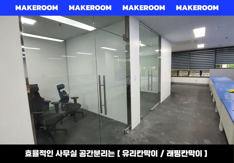 청주 유리칸막이 사무실 통유리 가벽 칸막이 시공 및 유리칠판과 강화도어 설치 네이버 블로그