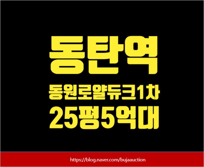 화성 아파트경매 동탄 영천동 동탄역동원로얄듀크1차 25평 5억대 급매 네이버 블로그