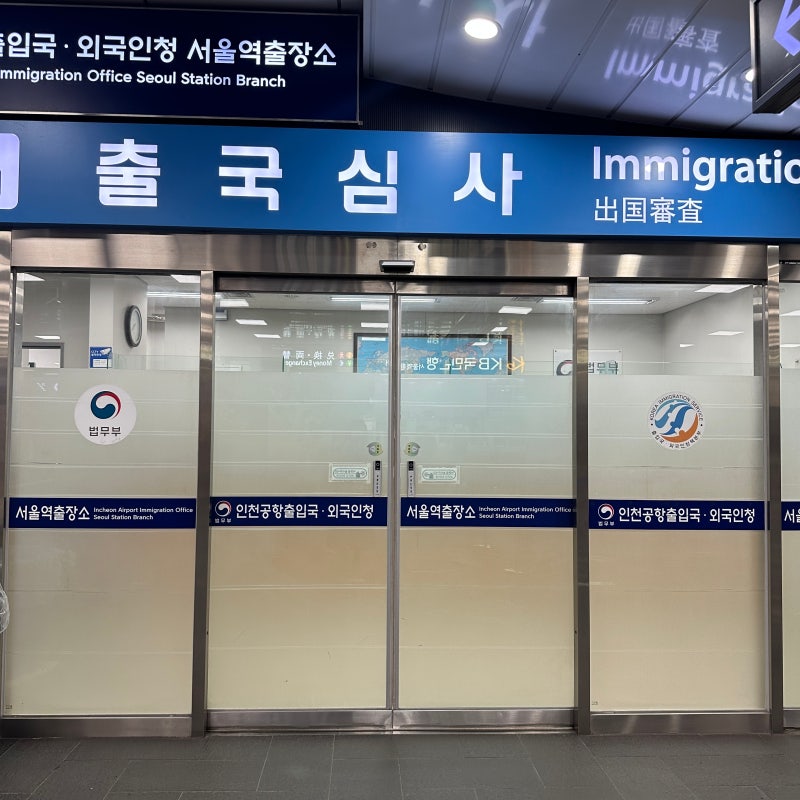 서울역 도심공항터미널 체크인 탑승수속 출국심사 초스피드 인천공항 출국 꿀팁 네이버 블로그