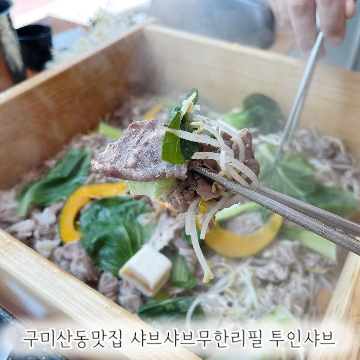 구미 산동 맛집 투인 샤브 산동샤브샤브 구미 무한리필 네이버 블로그
