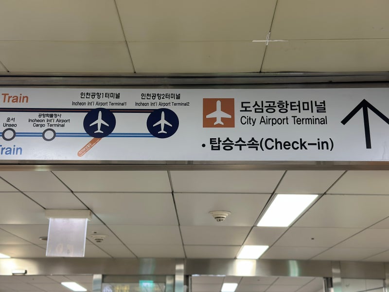 서울역 도심공항터미널 체크인 탑승수속 출국심사 초스피드 인천공항 출국 꿀팁 네이버 블로그