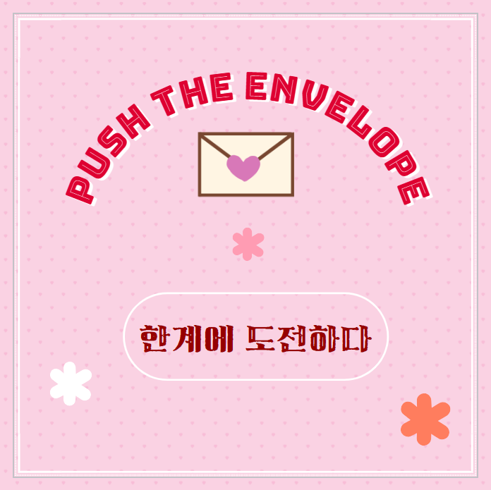 Push the envelope 한계에 도전하다 : 네이버 블로그