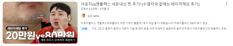 레이저 제모 제모기 아포지 엘리트 플러스 Vs 젠틀맥스 프로 네이버 블로그