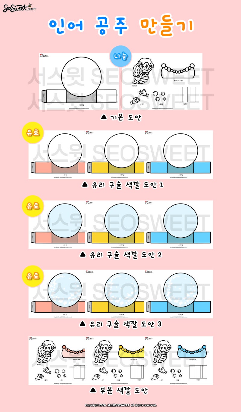 여름 인어 공주 만들기|summer|미술|만들기|자료|무료도안|도안 나눔|어린이집미술|유치원 미술|초등미술|어르신미술|엄마표