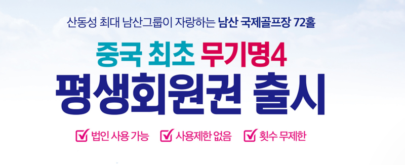 중국 연태 남산국제cc 골프회원권 한케이골프의 자랑입니다 네이버 블로그