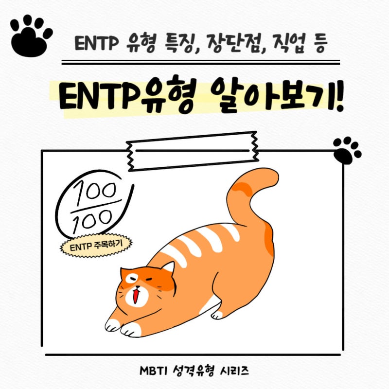 Mbti 성격유형 특징 Entp에 대한 모든 것 알아보기 특징 장단점 연애궁합 직업 네이버 블로그