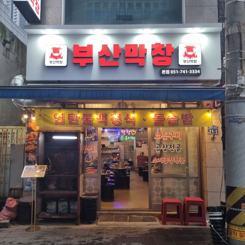 해운대 부산막창푸짐하고 맛있는 연탄불백정식 해운대구청 밥집 점심특선 런치 인당 만원 네이버 블로그