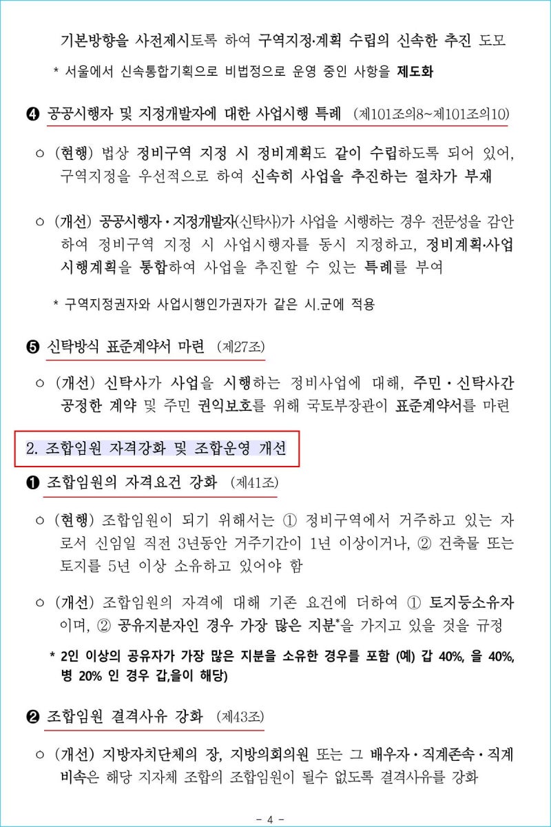 도시 및 주거환경정비법 개정안 6월 30일 국회 본회의 통과 네이버 블로그