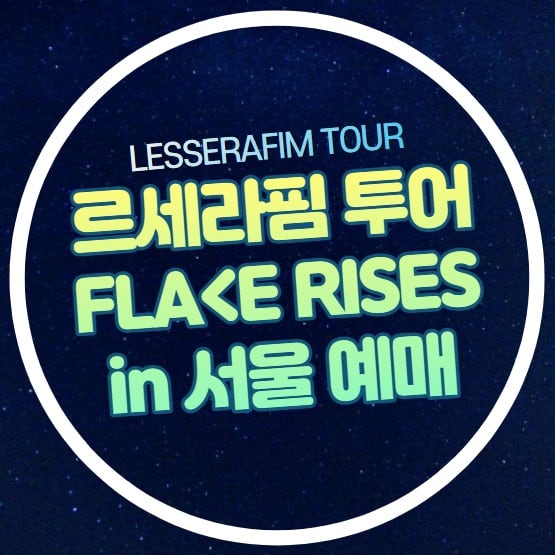 2023 LE SSERAFIM TOUR [FLAME RISES] in SEOUL 티켓팅 예매 팬클럽 선예매 르세라핌 아시아투어 ...