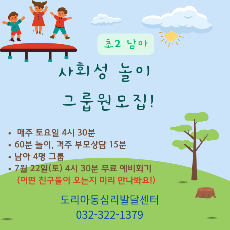 초2 사회성 놀이 그룹 모집 안내부천 인천 놀이치료 네이버 블로그